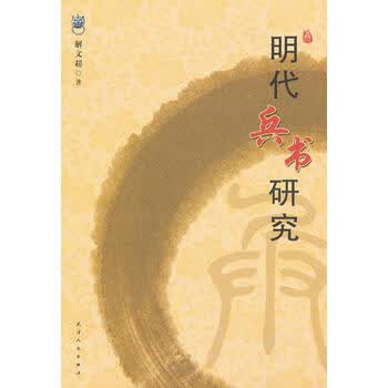 明代兵书研究