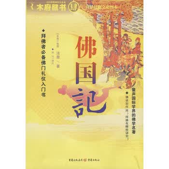 佛国记
