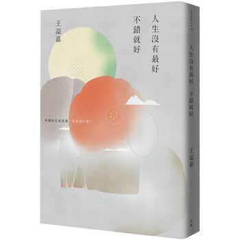 预售 王溢嘉 人生没有*好，不错就好 有鹿文化
