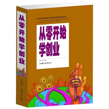 {正版新书}从零开始学创业9787565825132