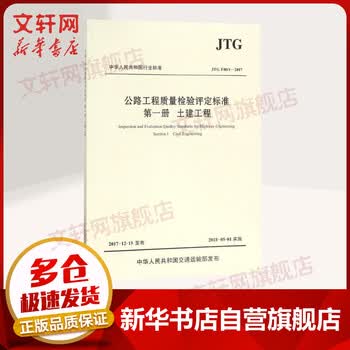 【正版包邮】公路工程质量检验评定标准第1册,土建工程:JTG F80/1-2017