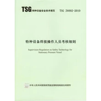 TSG Z6002-2010特种设备焊接操作人员考核细则
