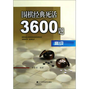 【正版图书】围棋经典死活3600题（高级）