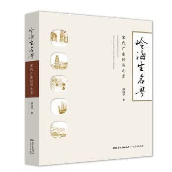 岭海生名粤——宋代广东经济九章