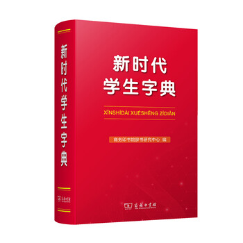 新时代学生字典