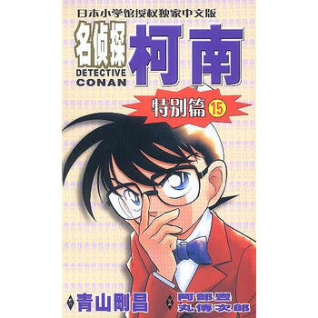 名侦探柯南特别篇15 9787806644331