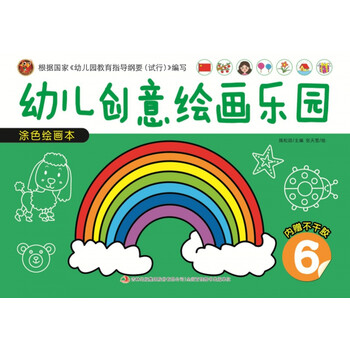 涂色绘画本(6)/幼儿创意绘画乐园