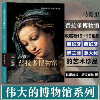 马德里普拉多博物馆 伟大的博物馆系列 世界艺术珍品参观指南艺术品索引世界馆藏名画文物古董艺术品解读精