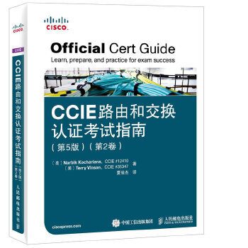 CCIE路由和交换认证考试指南:第2卷 [美]那比克·科查理安,特里·文森, 夏俊杰