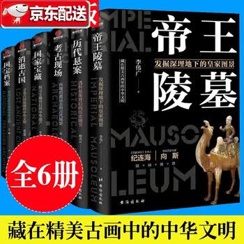 考古三部曲+了不起的国宝三部曲【全套6册】国家宝藏 国宝档案 消逝古国 帝王陵墓 历代悬案 考古现场