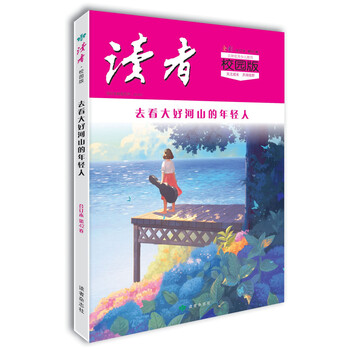 读者·校园版（第42卷）去看大好河山的年轻人