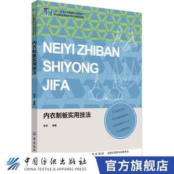 【官方旗舰店】内衣制板实用技法 内衣裁剪制作工艺基础教程书籍 内衣结构款式纸样设计教程入门书籍 内衣文胸束身