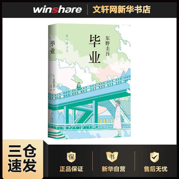 毕业 东野圭吾小说