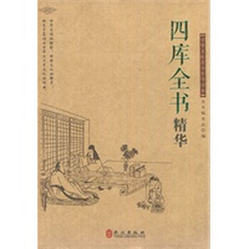 《四库全书》精编