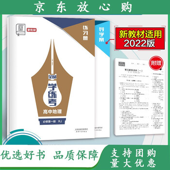 B学练考 高中地理 必修册 人教版RJ 高一同步练习册 单元检测试卷 导学案+练习册（新教材