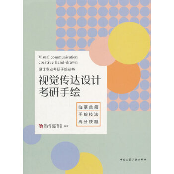 视觉传达设计考研手绘 绘江南设计教育伏涛王涵颖张慧