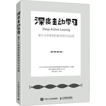 深度主动学习 基于大学课堂的教学研究与实践 图书