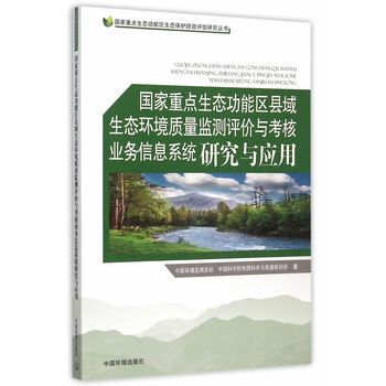 国家重点生态功能区县域生态环境质量监测评价与考核业务信息系统研究与应用