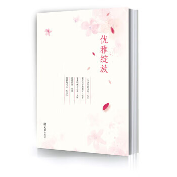 优雅绽放