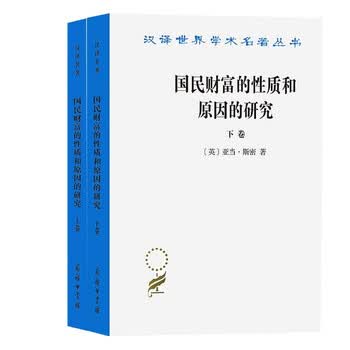 国民财富的性质和原因的研究(上下卷) 汉译世界学术名著丛书