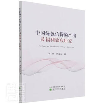 中国绿色信贷的产出及福利效应研究刘丽何凌云经济科学出版社9787521829419 金融与投资书籍