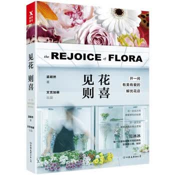 见花则喜:开一间有美有爱的解忧花店【正版图书，放心下单】
