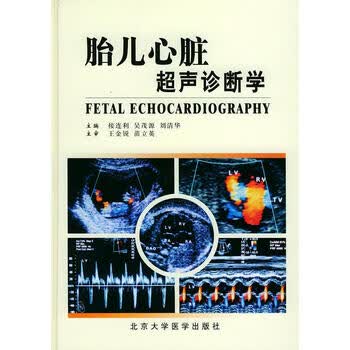 胎儿心脏超声诊断学