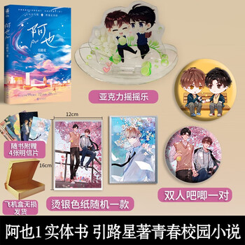 印签版【赠立牌+烫银色纸等】阿也1-2册 黑天 小说 引路星 我喜欢你的信息素 青春校园小说 阿也小说1印签版【赠摇摇乐+烫银色纸+吧唧一对】
