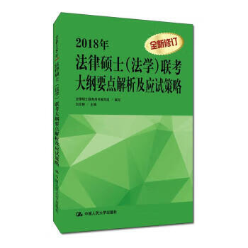 2018年法律硕士联考大纲要点解析及应试策略 白文桥 中国人民大学出版社