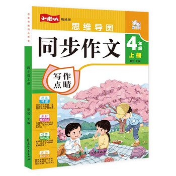 同步作文四年级上册 思维导图写作技巧人教版小学教材中小学教辅同步训练辅导