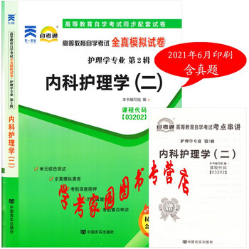 2022自考试卷 03202内科护理学二自考通全真模拟试卷 真题试卷 送串讲 护理学本科自考试卷