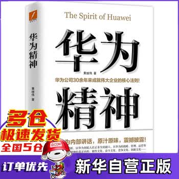 华为精神