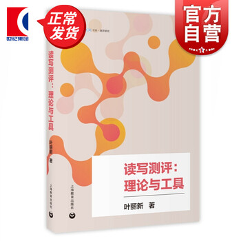 读写测评:理论与工具  教育学博士叶丽新著 上海教育出版社