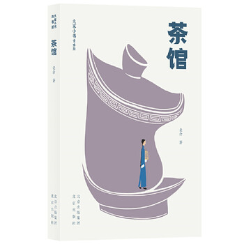 正版茶馆老舍北京出版社