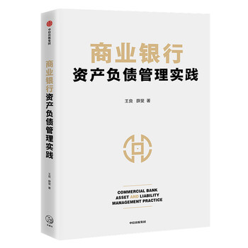 商业银行资产负债管理实践 王良 薛斐