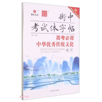 状元笔迹 衡中考试体字帖 高考必背中华优秀传统文化楷书 2022版