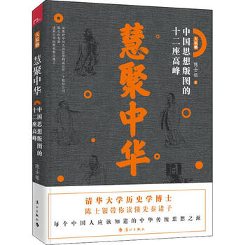 慧聚中华 中国思想版图的十二座高峰