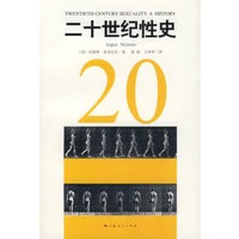 二十世纪性史【保证正版】