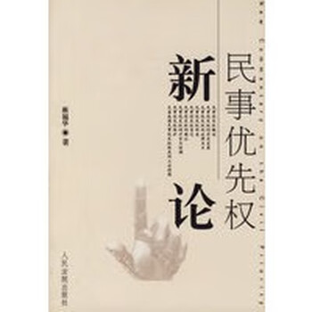民事优先权新论【正版图书】