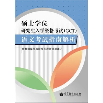 硕士学位研究生入学资格考试（GCT）语文考试指南解析