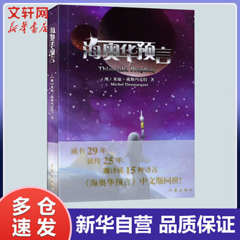 海奥华预言 中文无删减版 米歇戴斯玛克特 前世今生 生命轮回的启示 总有奇迹降临