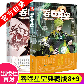 【官方自营】 吞噬星空典藏版8+9 我吃西红柿人气经典奇幻代表作 奇幻小说