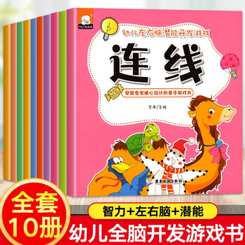 幼儿园书籍早教 全套10本 幼儿书本小班中班用书 数学启蒙教材思维训练益智3-4-5-6岁三岁读物宝宝连线书儿童早教图书