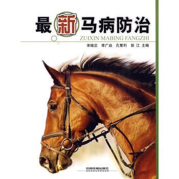 马病防治 宋继忠 等编著【正版书】