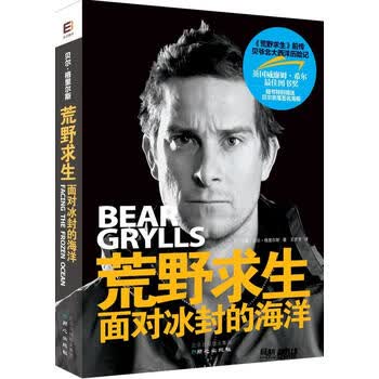 荒野求生：面对冰封的海洋         （荒野求生前传，英王储查尔斯作序荐读，全球畅销书。看贝爷乘