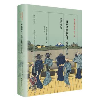 日本早期的人口、疾病与土地：645—900（精装）