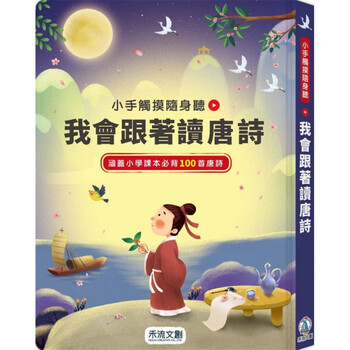 现货正版 我会跟着读唐诗 21 呦呦童 禾流文创 进口原版
