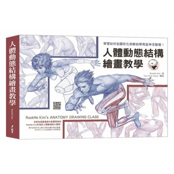 台版 人体动态结构绘画教学 RockHe Kim 北星 绘画方法素描技法艺术绘画