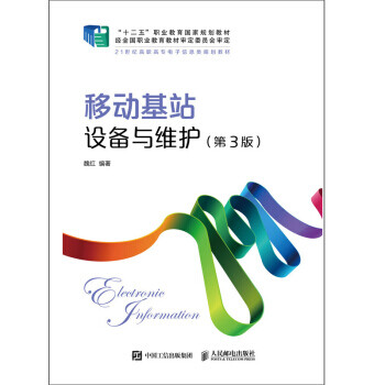 包邮 移动基站设备与维护(第3版) 魏红 著 人民邮电出版社