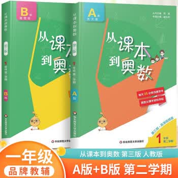 小学奥数一年级从课本到奥数AB版上下册第一学期第二学期小学1年级举一反三数学思维训练奥数竞赛题练习册 共2本 1年级第二学期 A+B版